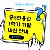 손샘영어 중3전용관 1학기 기말 내신 안내 네이버 블로그